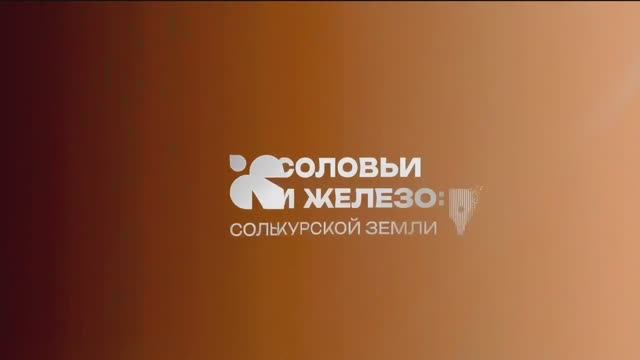 Соловьи и железо: соль Курской земли