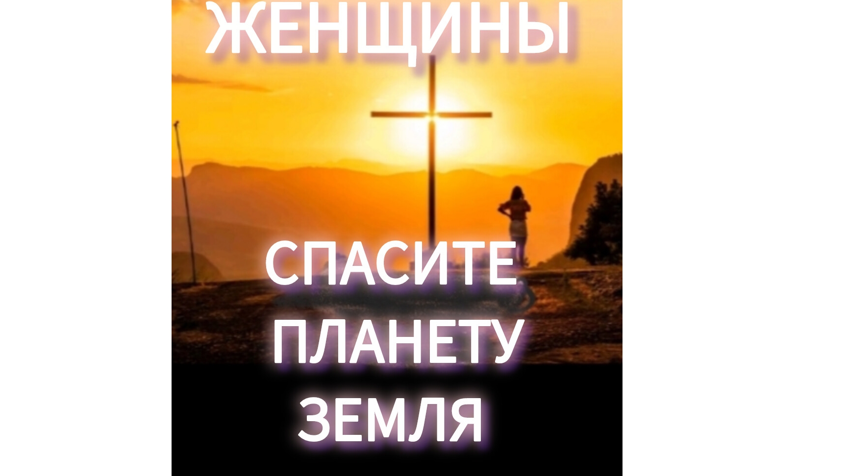 Женщины, спасите планету Земля!