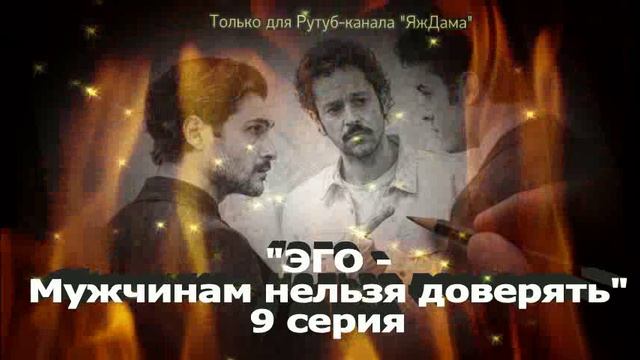 Впечатления от 9 серии турецкого сериала "ЭГО - мужчинам нельзя доверять"