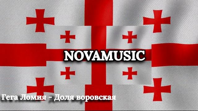 Грузинская песня - Гега Ломия - Доля воровская