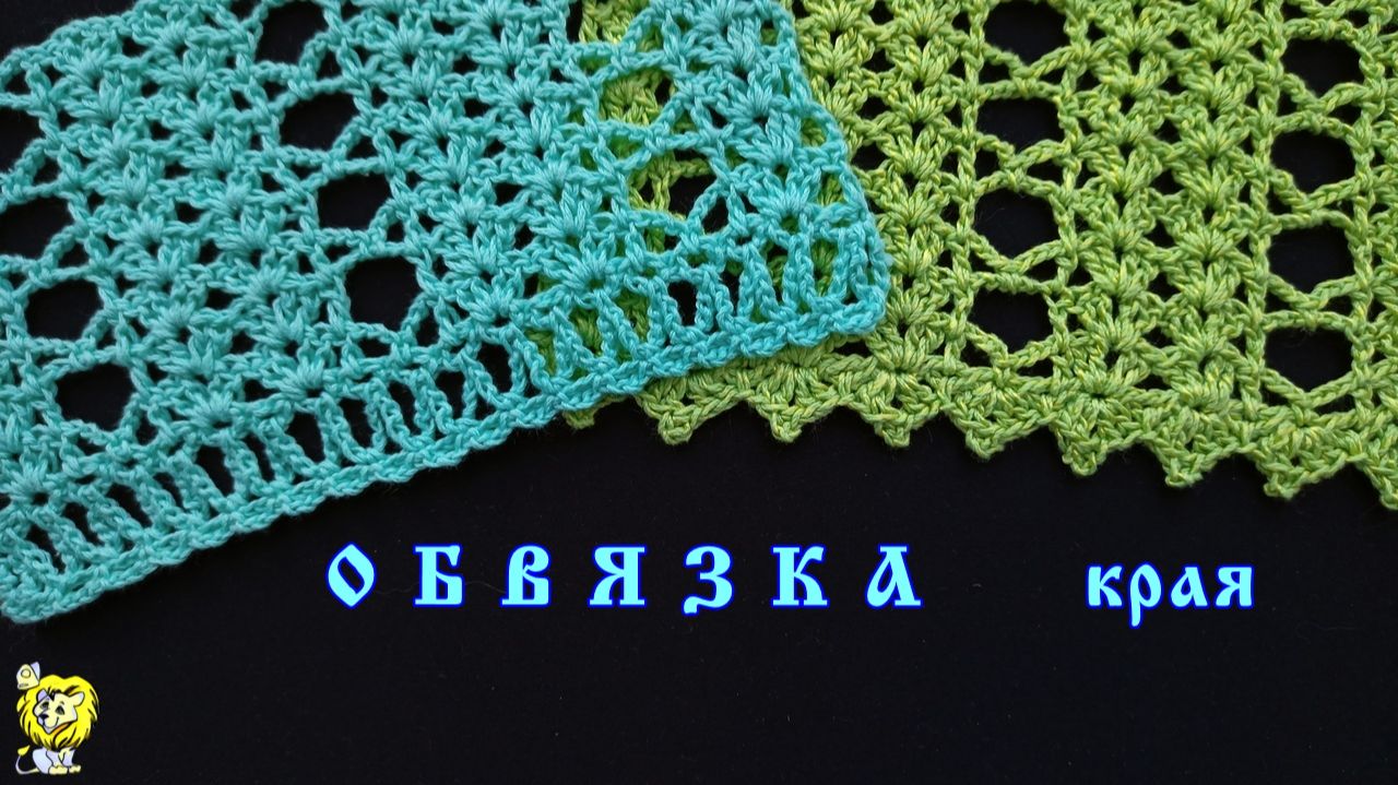 Два простых узора для обвязки края крючком