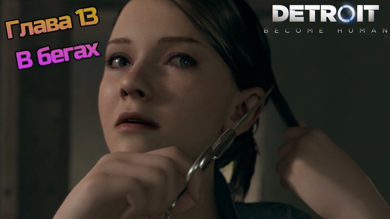 Глава 13 | Меняем внешку и валим в [Detroit Become Human]