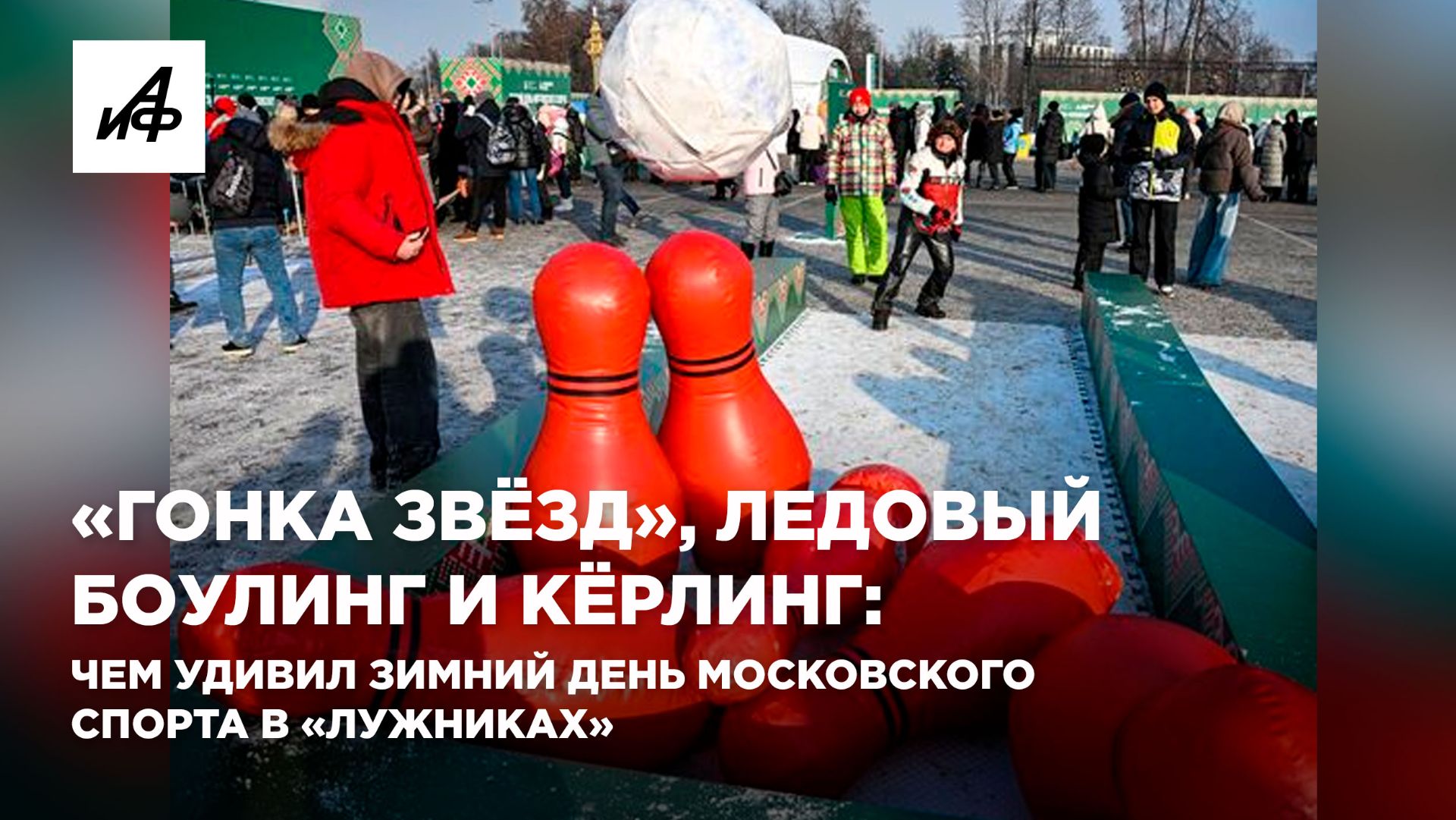 «Гонка звёзд», ледовый боулинг и кёрлинг: чем удивил зимний день московского спорта в «Лужниках»