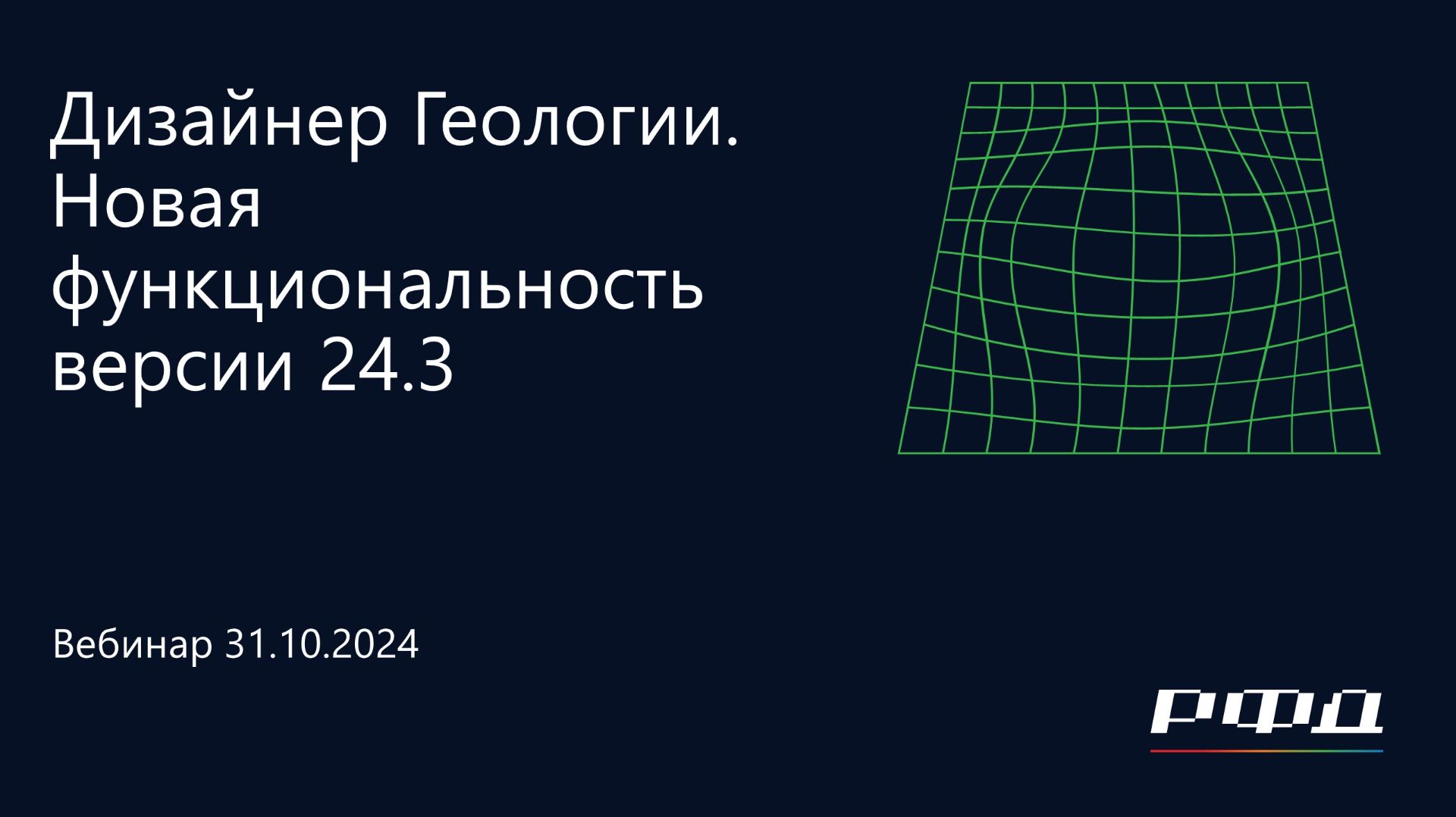 тНавигатор 4-я Серия Вебинаров 2024 | 03 Дизайнер Геологии. Новая функциональность версии 24.3