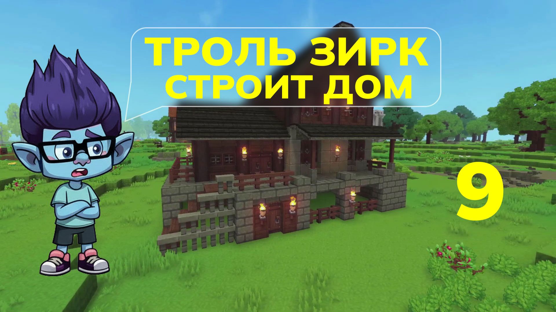 Троль Зирк строит дом [9]