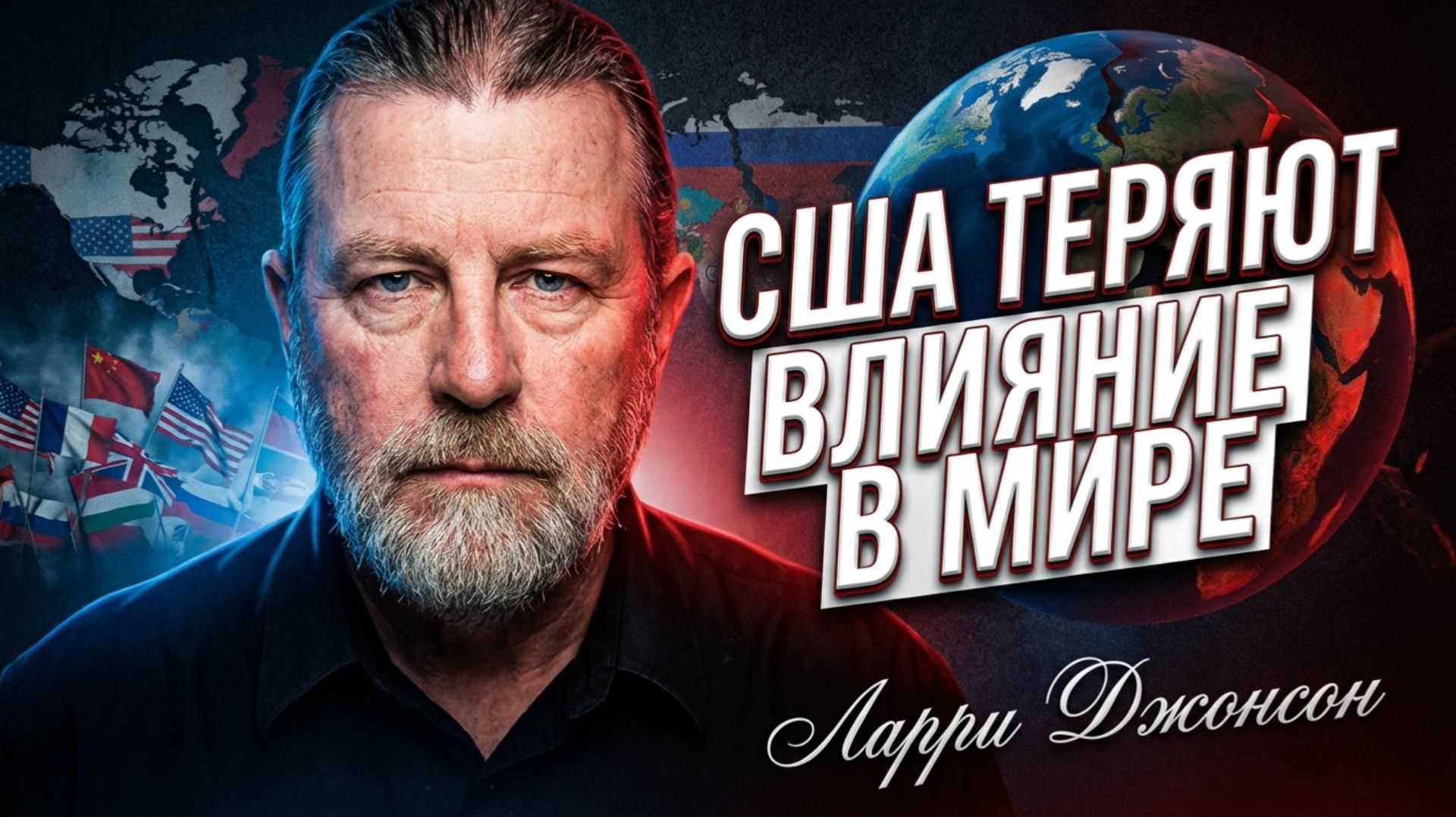 🇺🇸 Ларри Джонсон | Мир больше не верит США. Почему мир перестал уважать США