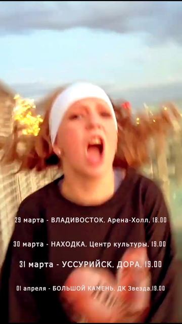 МИЛАНА ФИЛИМОНОВА.Дальневосточный тур. март 2026