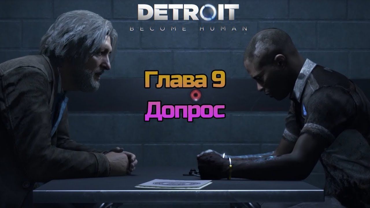 Глава 9 | Допрашиваем бедолагу в [Detroit Become Human]