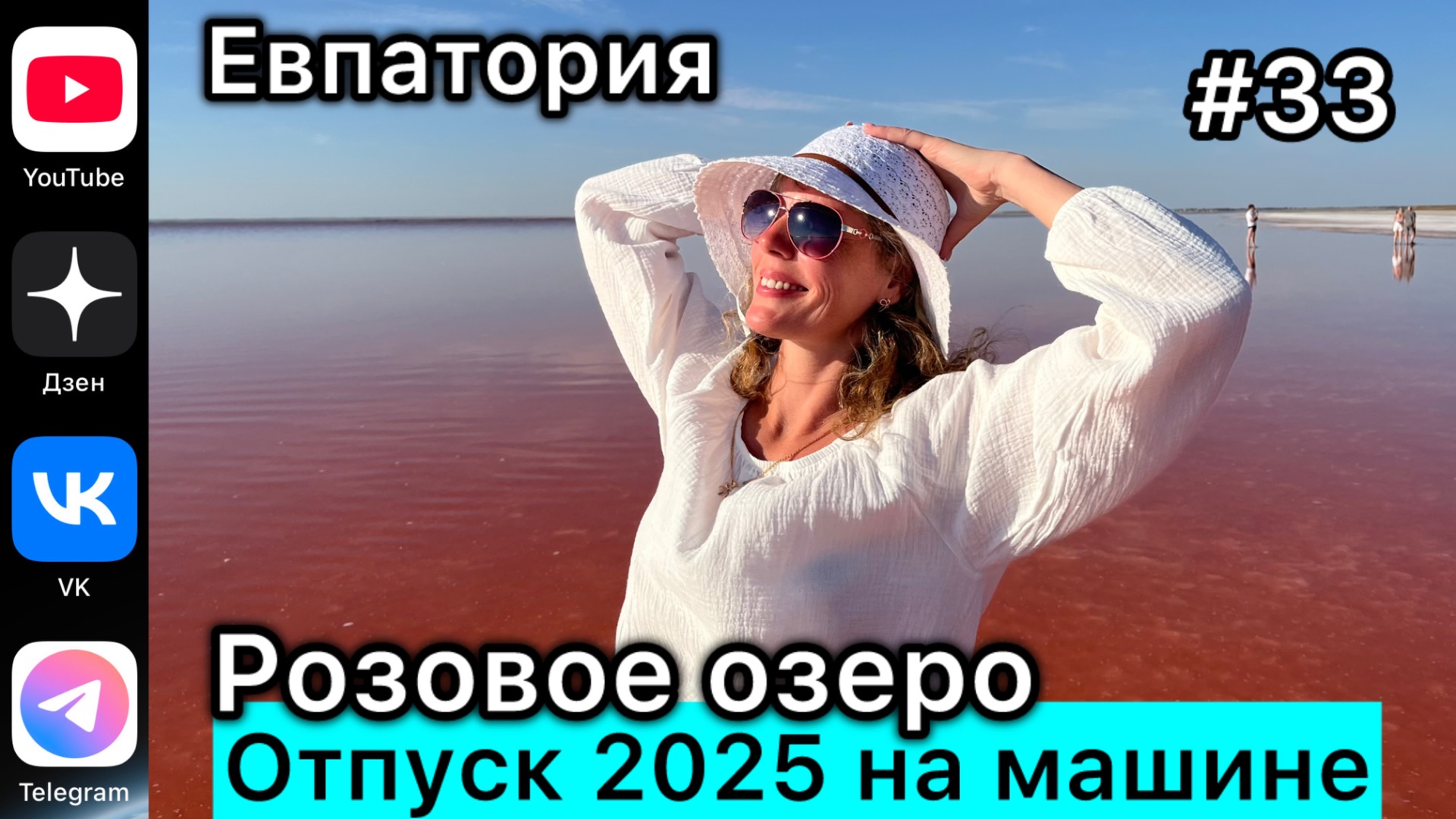 #Отпуск 2025 на машине…33 выпуск…Евпатория…Розовое озеро Сасык-Сиваш…01.08.2025