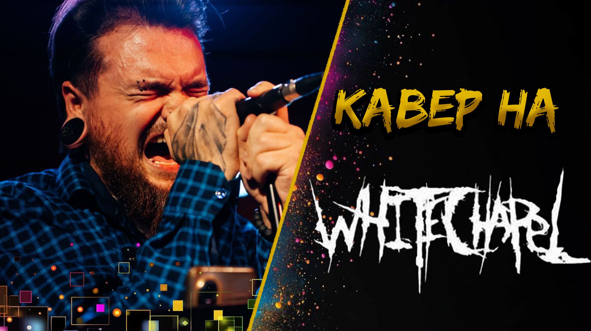 Кавер на WhiteChapel