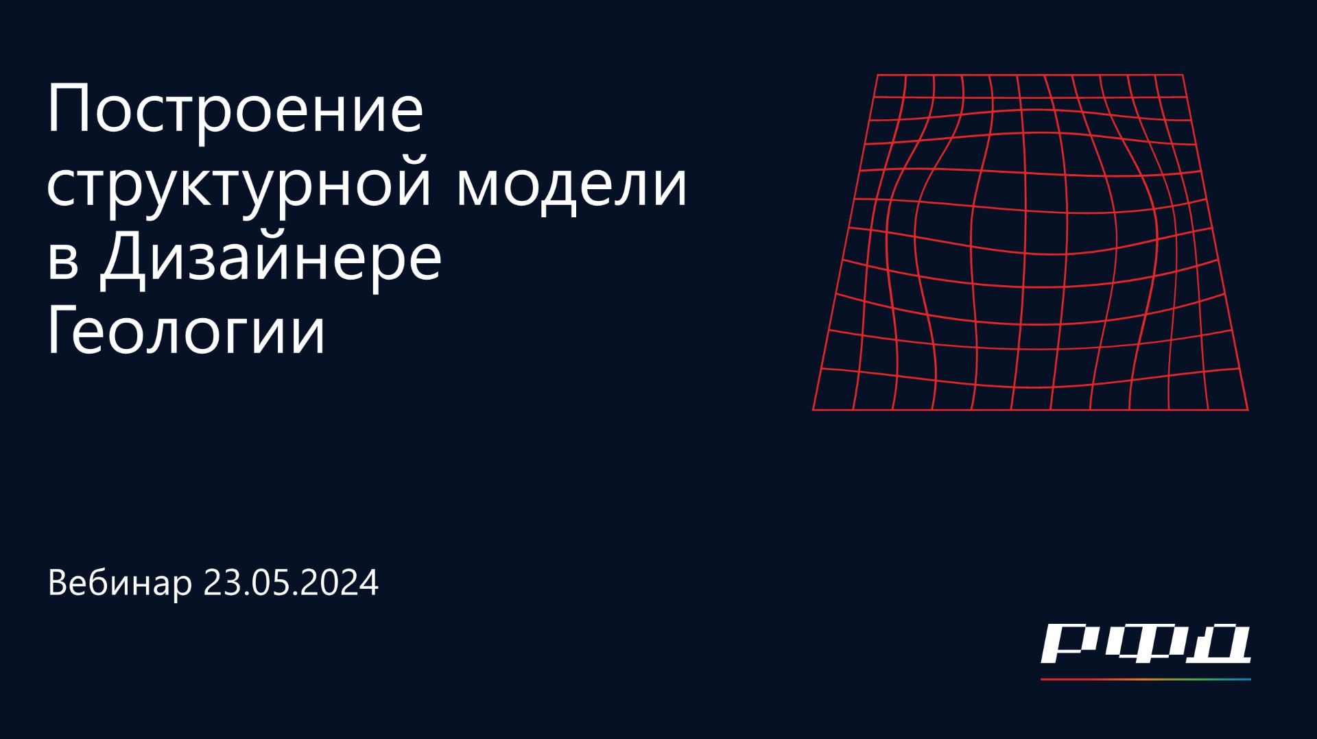 тНавигатор 2-я Серия Вебинаров 2024 | 04 Построение структурной модели в Дизайнере Геологии