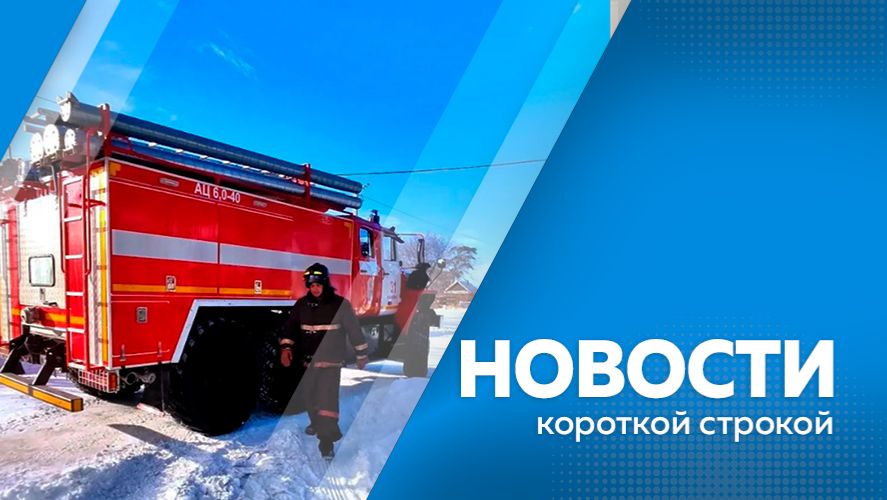 Новости короткой строкой 26.01.2026г.