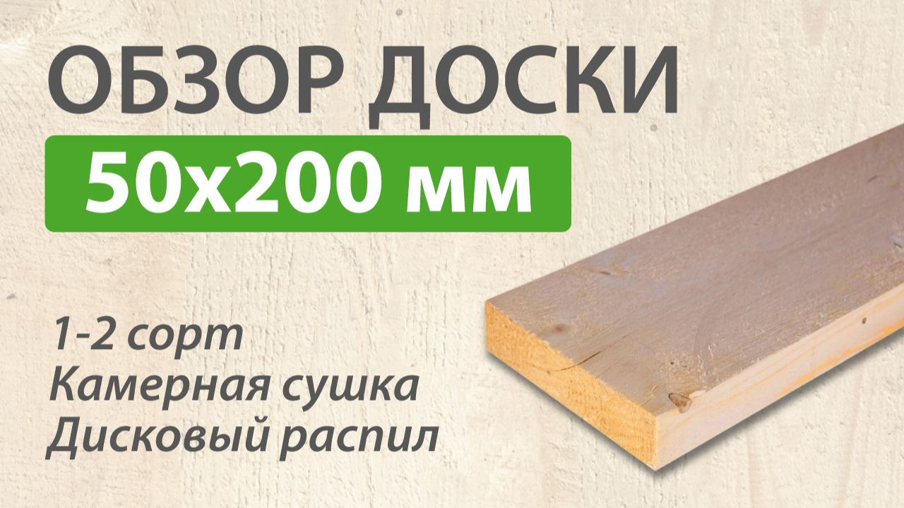 Доска 50х200 мм камерной сушки 1-2 сорт дисковый распил