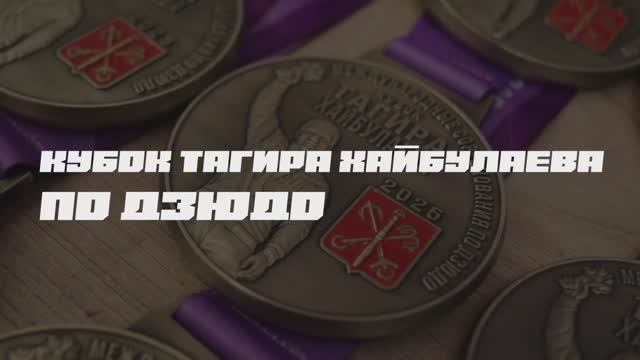 Кубок Тагира Хайбулаева по дзюдо среди студенческих команд