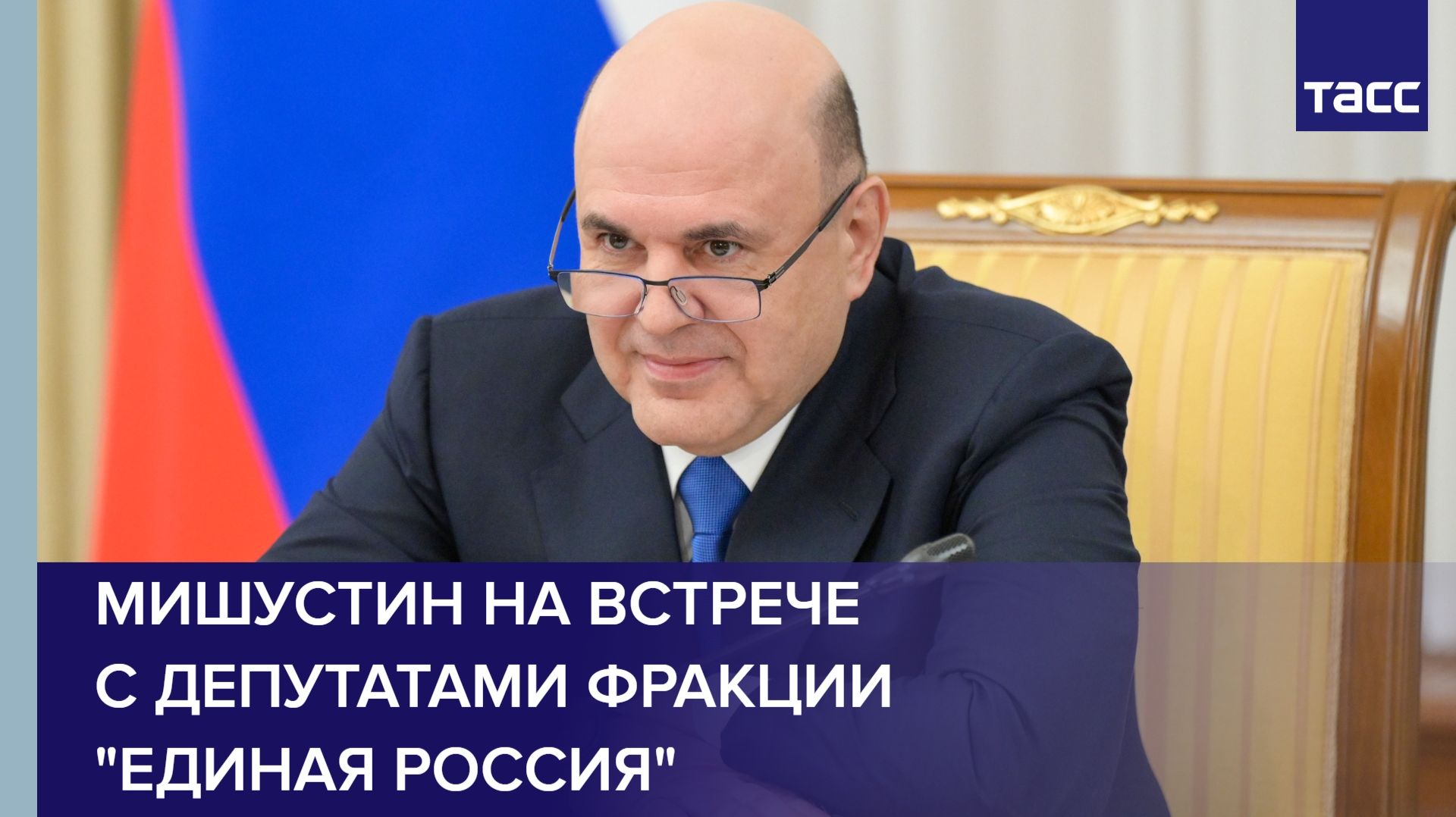 Мишустин на встрече с депутатами фракции "Единая Россия"