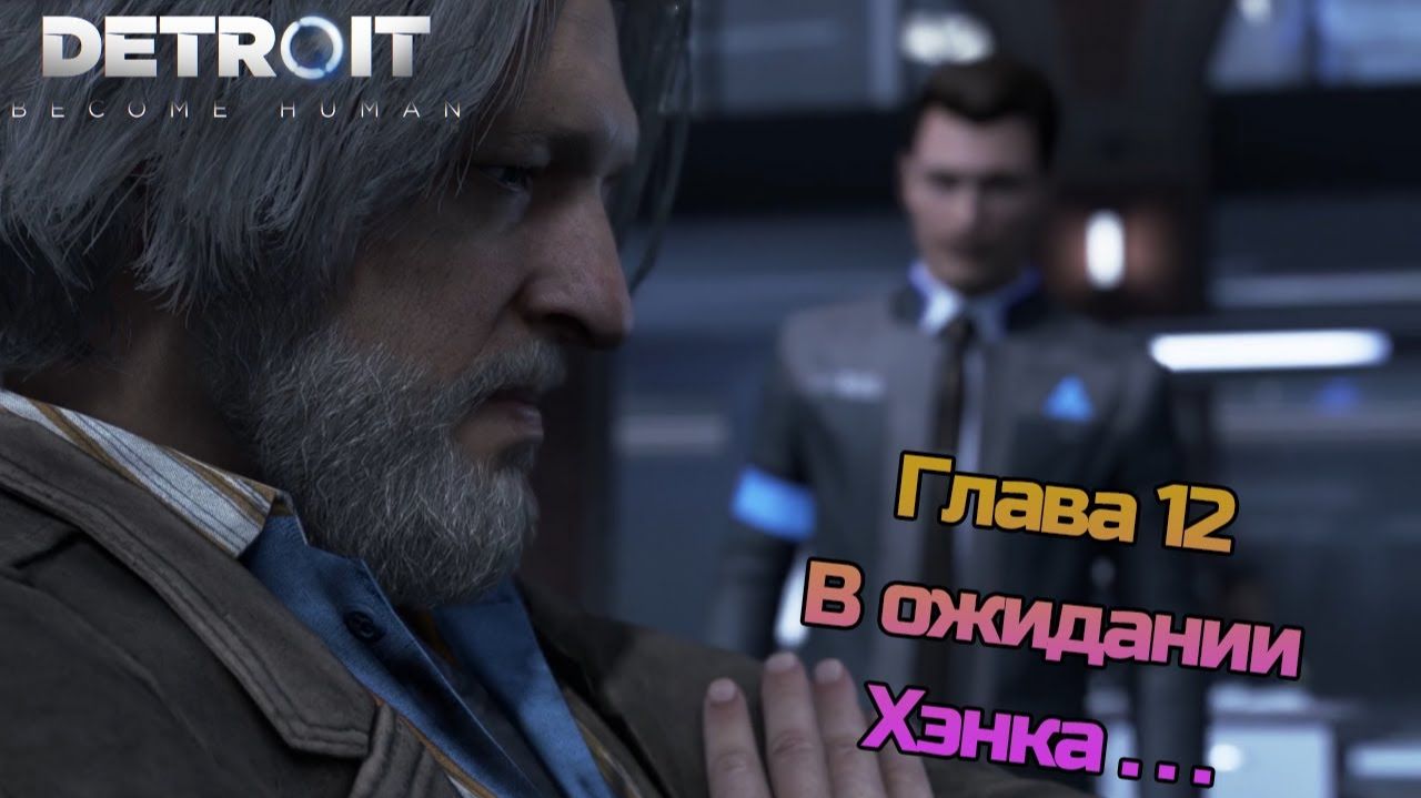 Глава 12 | Ждём алконафта-напарника на его рабочем месте в [Detroit Become Human]