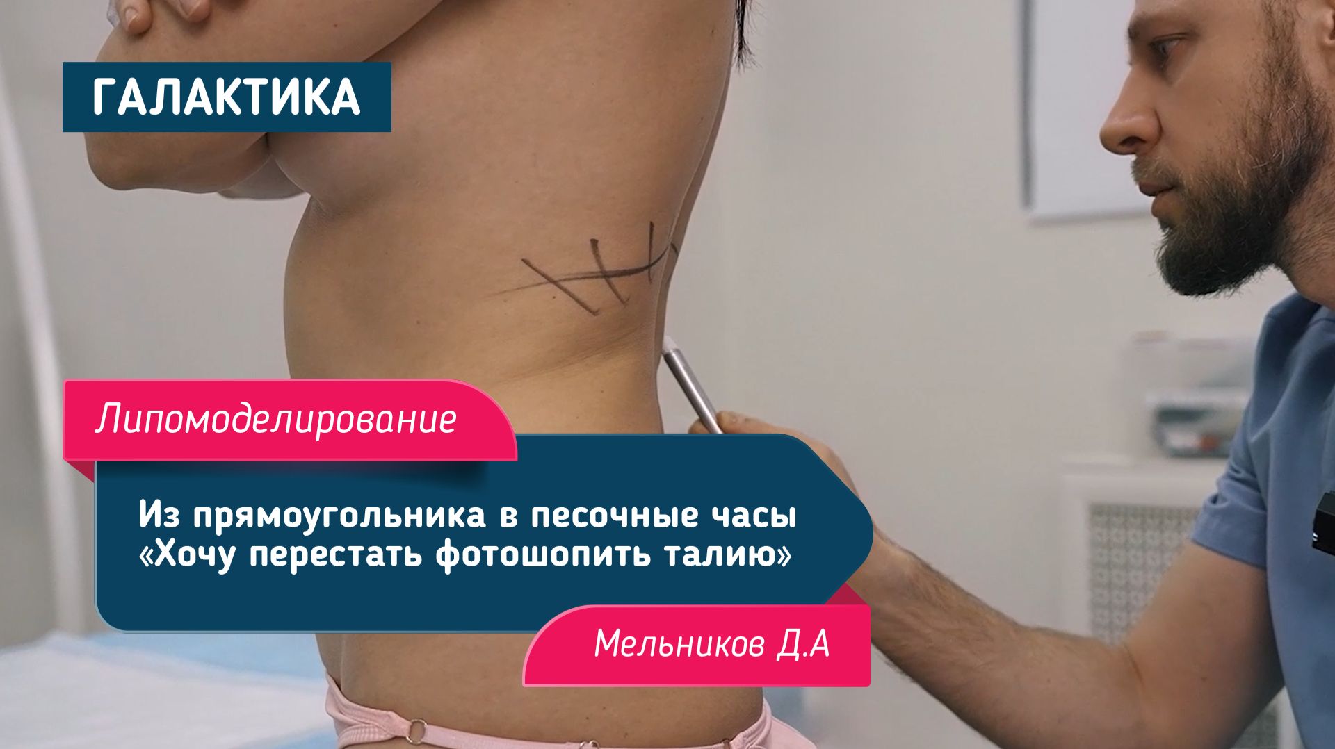 Липоскульптура тела — естественные линии и баланс | Мельников Дмитрий