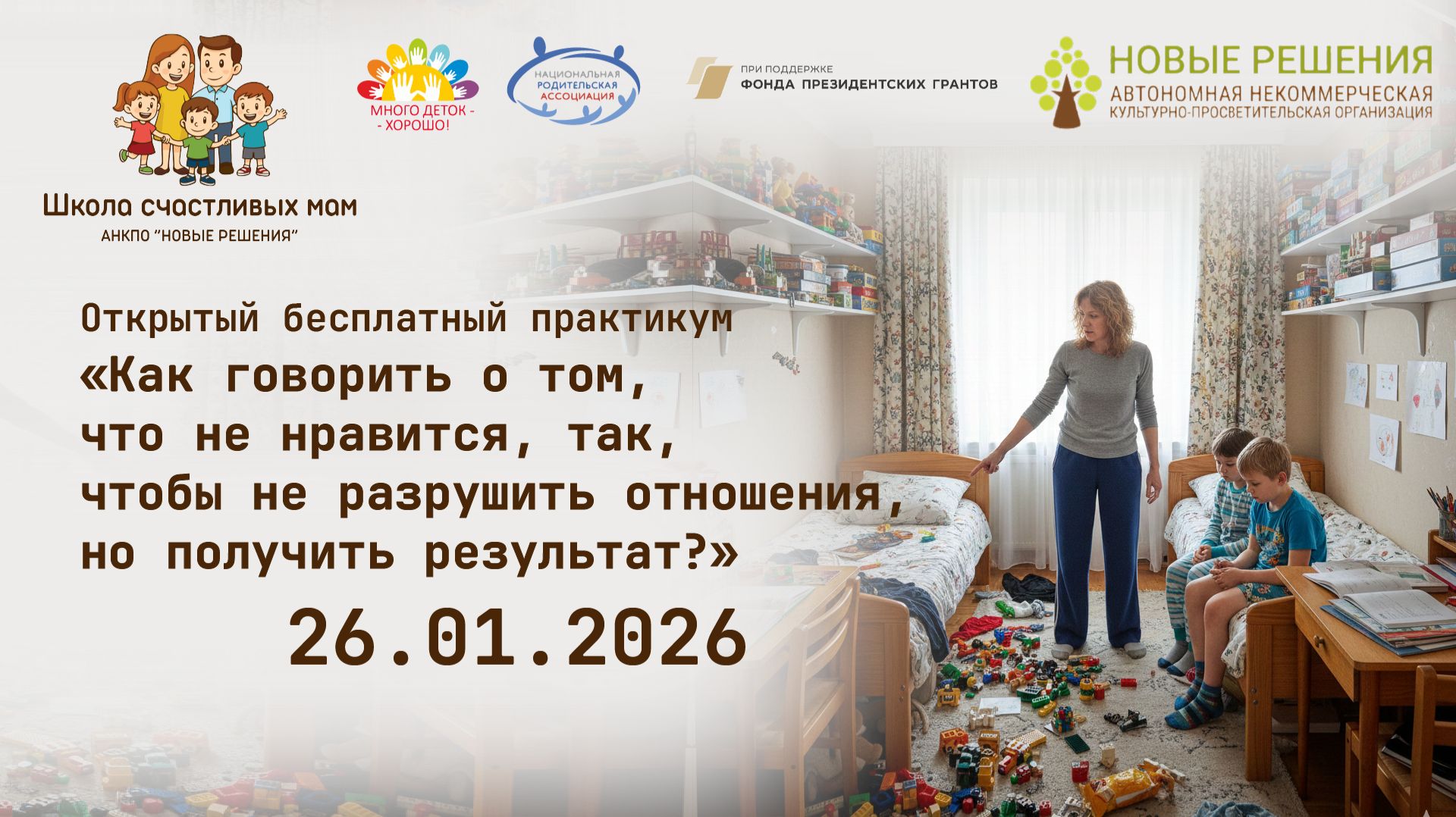 26.01.2026 "Как говорить о том, что не нравится, и не разрушить отношения, получив результат?"