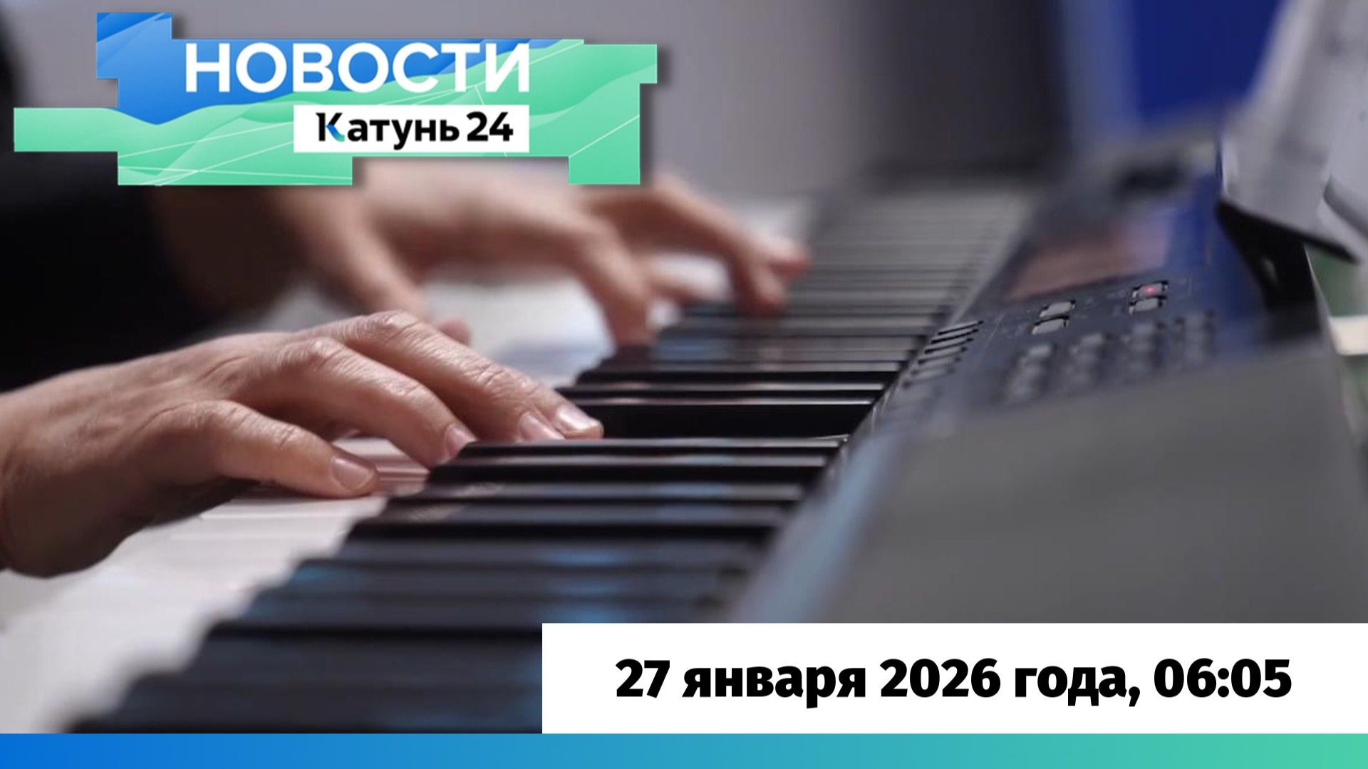Новости Алтайского края 27 января 2026 года, выпуск в 6:05