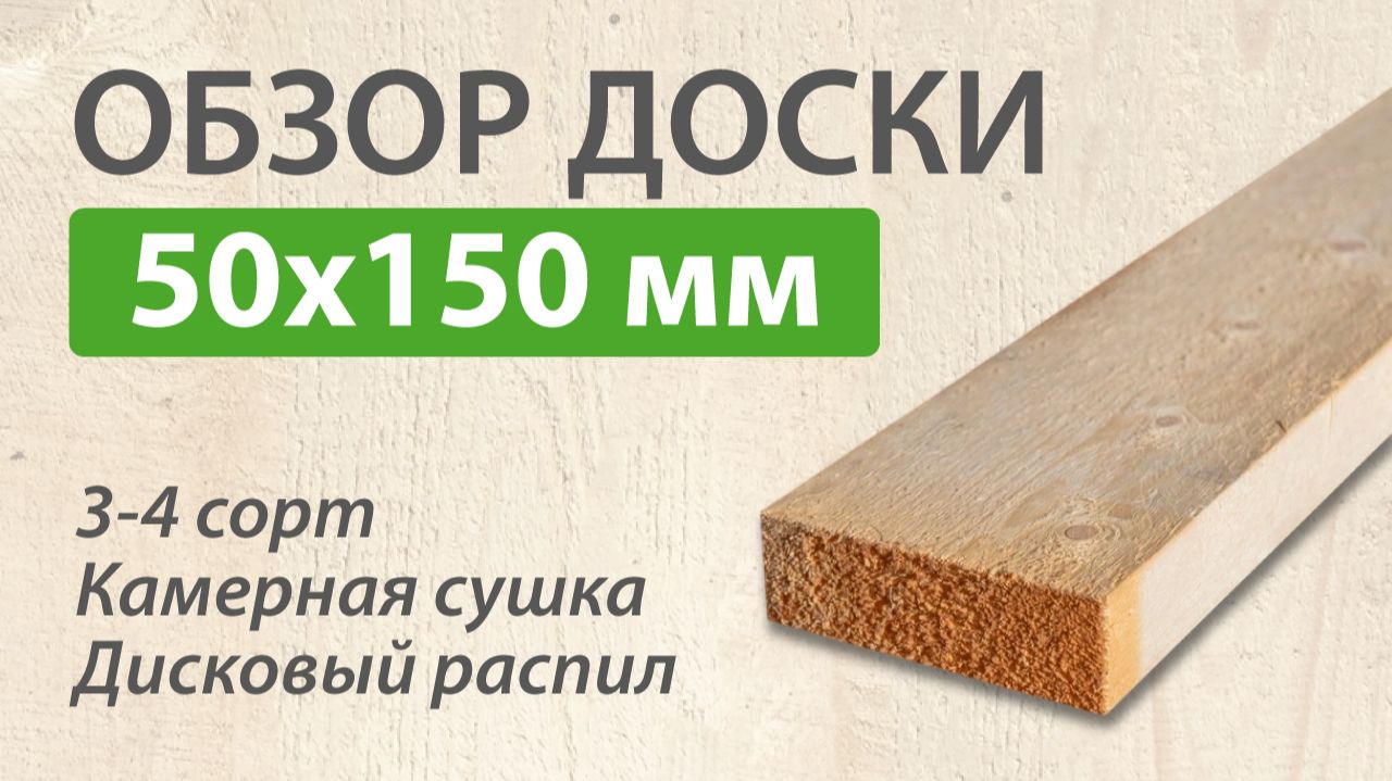 Камерная сушка: как выглядит доска 50х150 мм 3-4 сорта