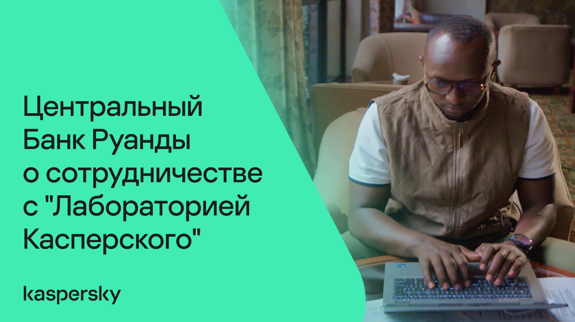 Центральный Банк Руанды о сотрудничестве с "Лабораторией Касперского"