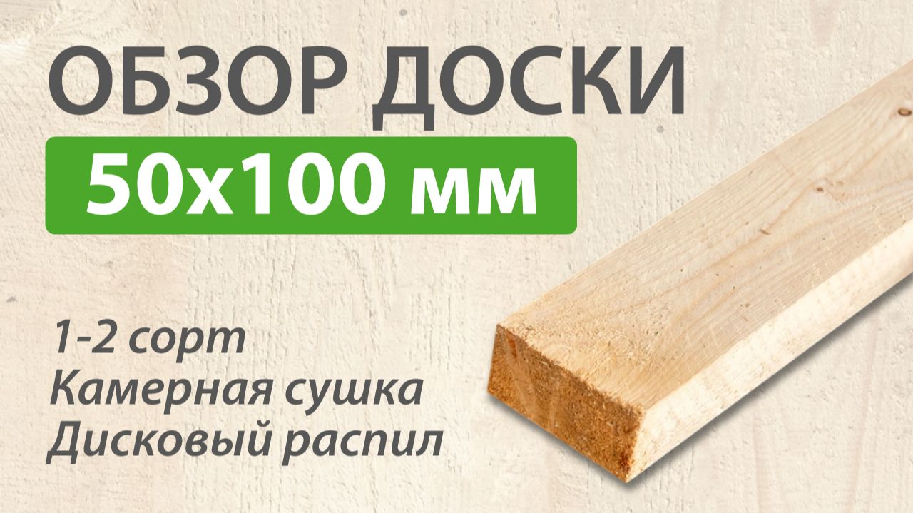Видеообзор доски 50х100 мм 1-2 сорта камерной сушки, дисковый распил