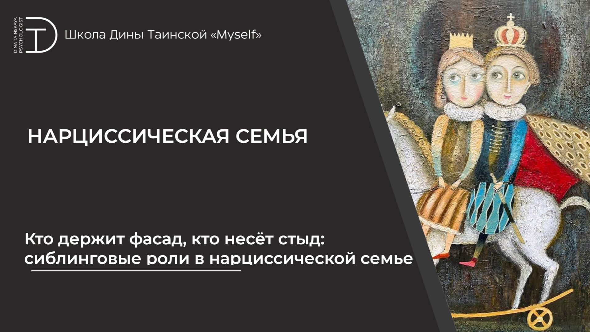 Кто держит фасад, кто несёт стыд: сиблинговые роли в нарциссической семье