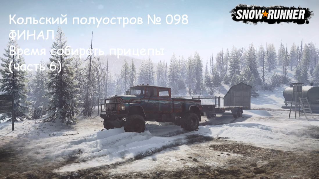 SnowRunner Кольский полуостров № 098 ФИНАЛ Время собирать прицепы (часть 6)