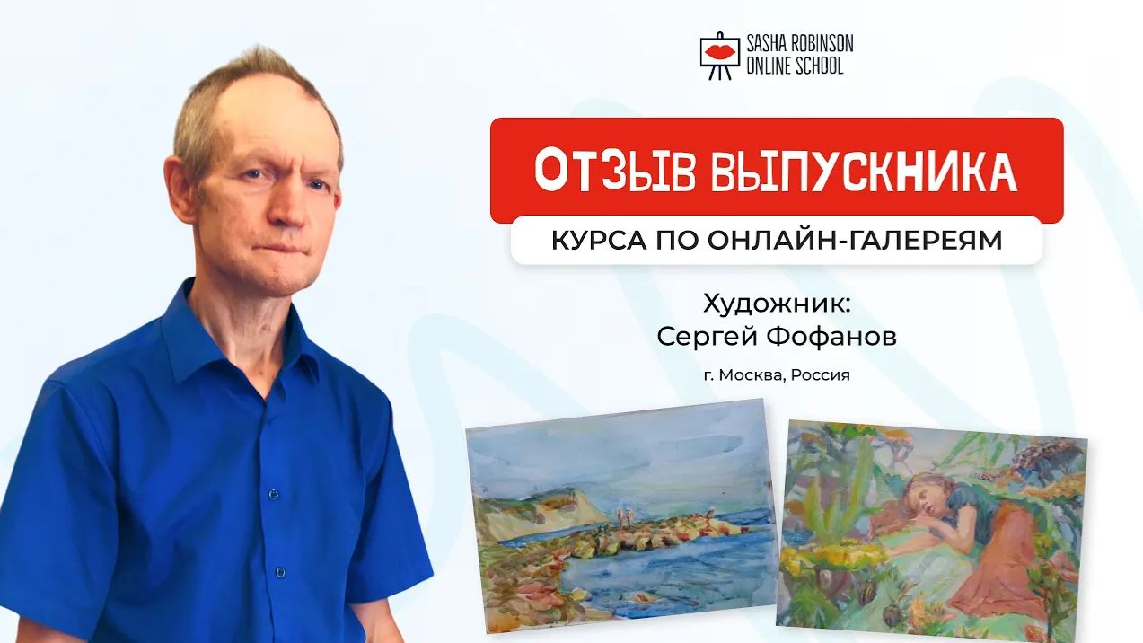 Отзыв выпускника курса по онлайн-галереям. Художник Сергей Фофанов, https___vk.com_s_fofanov