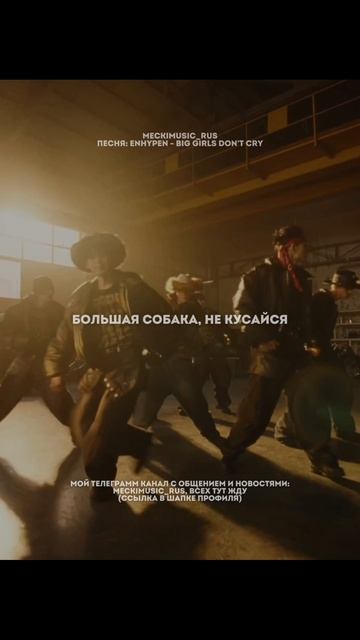 ENHYPEN - Big Girls Don't Cry | русский перевод от meckimusic