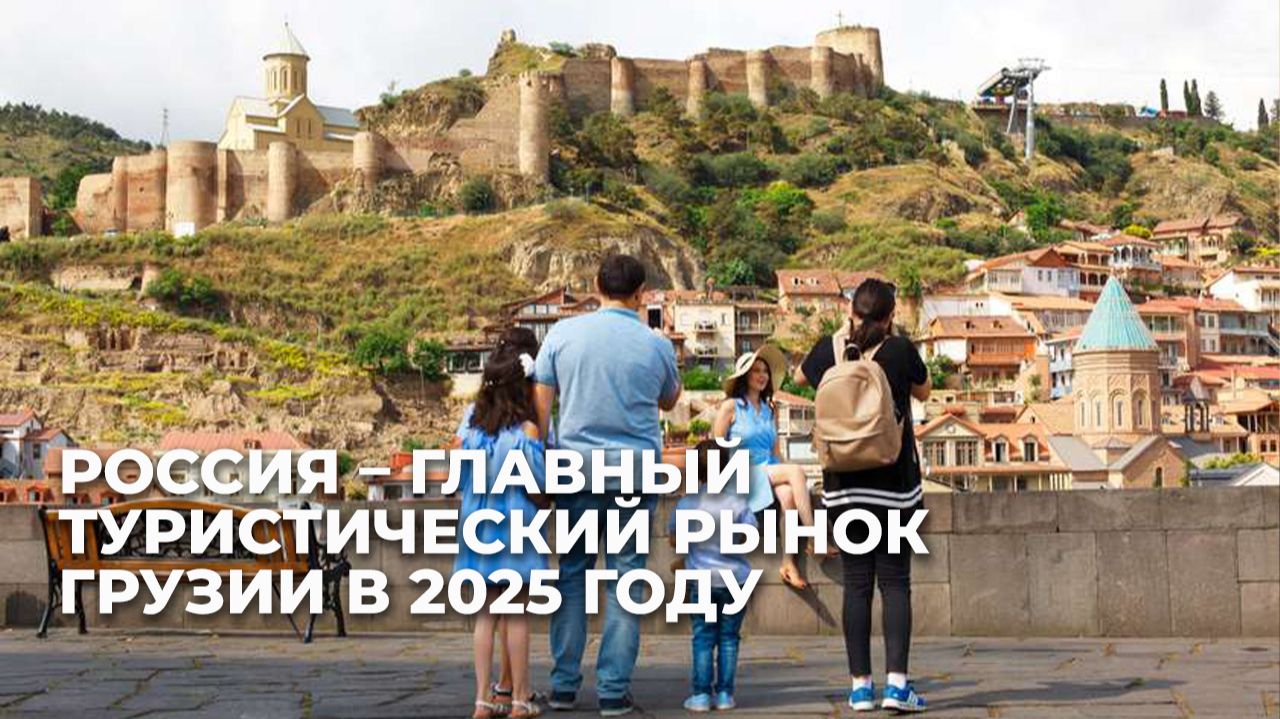Кто и как формирует турпоток в Грузию и роль России