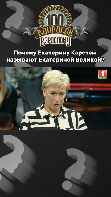 🔥Как еще называют Екатерину Карстен? #спорт #гребля #беларусь1 #100вопросоввзрослому #карстен #шоу