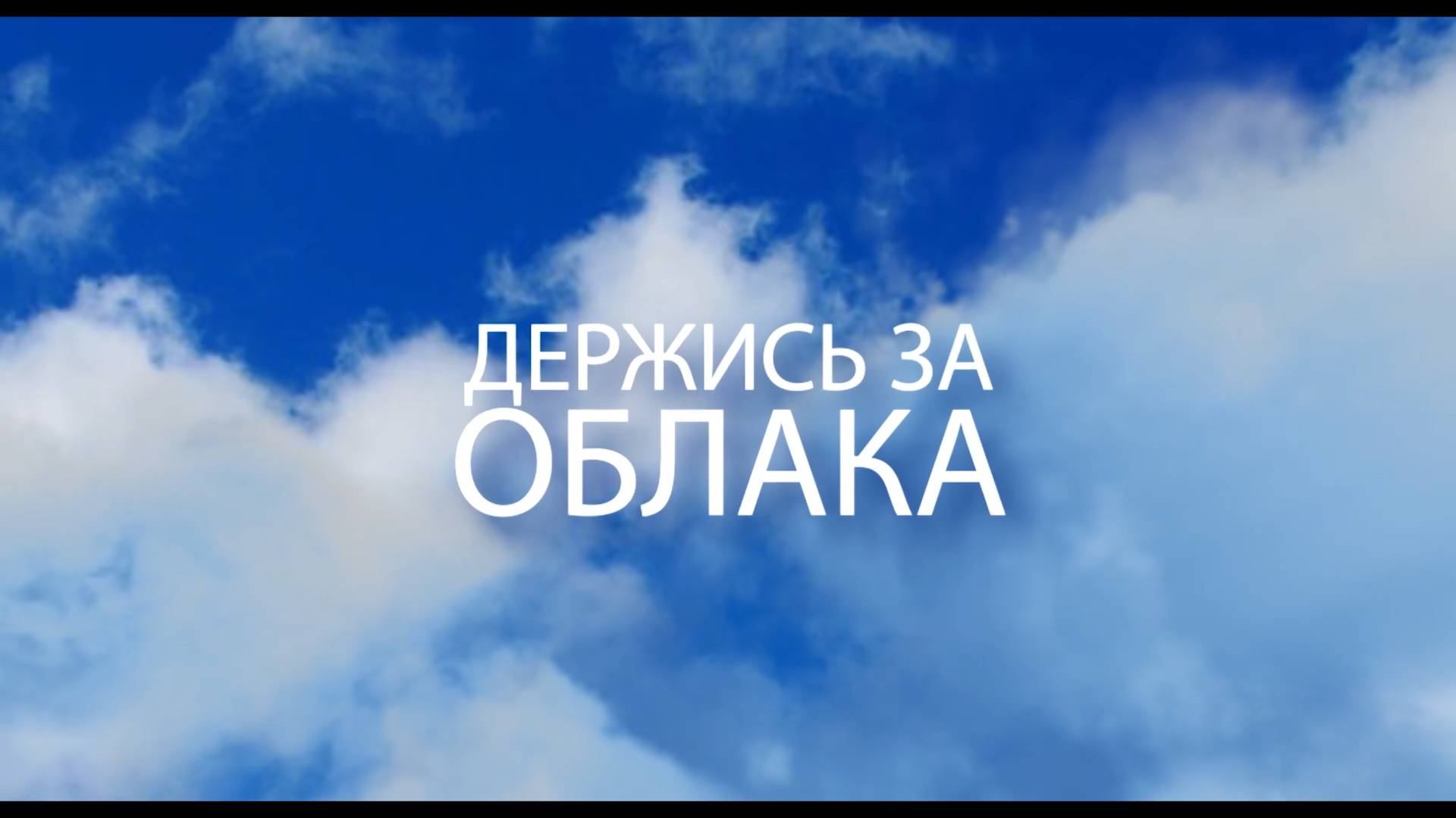 Держись за облака, 6 серия