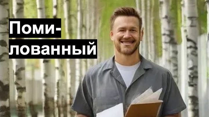 Помилованный_специальный репортаж_ Александр Лукьянов