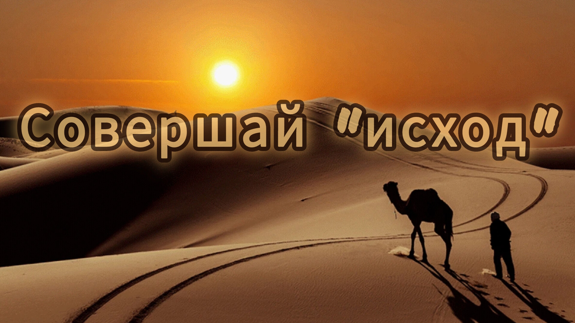 "Совершай "исход", Юрий Андреенко.