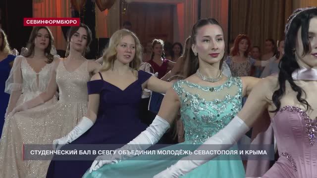 Традиционный студенческий бал в СевГУ объединил молодёжь Севастополя и Крыма