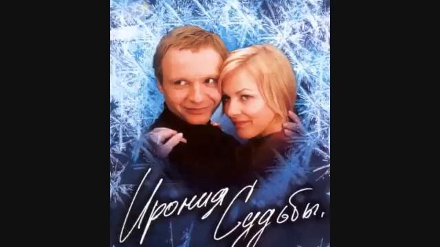 Песни из фильма _Ирония судьбы_ или С легким паром