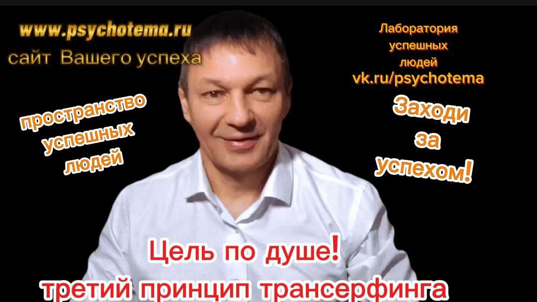 ЦЕЛЬ ДОЛЖНА БЫТЬ ПО ДУШЕ - ТРЕТИЙ ПРИНЦИП ТРАНСЕРФИНГА УСПЕХА