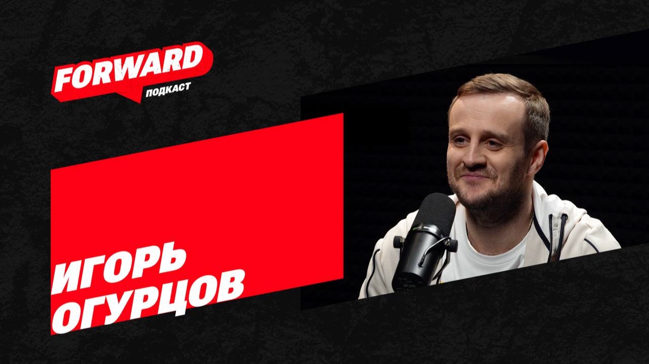 Игорь Огурцов об актерстве, хоккее и работе в сериалах «Молодежка» и «Школа» / FORWARD подкаст