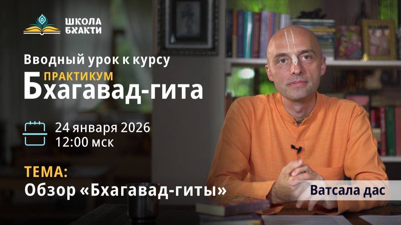 Обзор "Бхагавад-гиты" - Е.М. Ватсала прабху