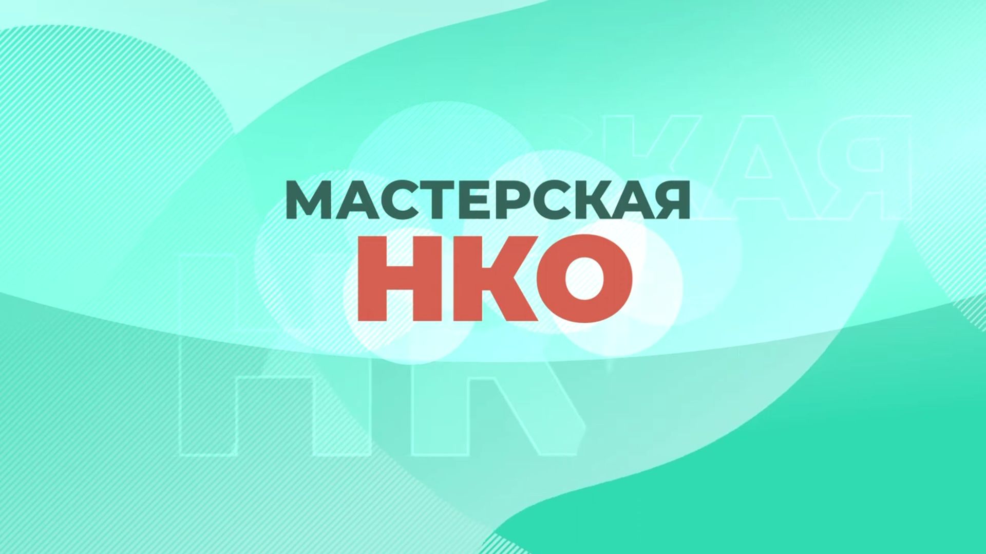 Мастерская НКО Выпуск №6 Что такое социальный проект и зачем он нужен?