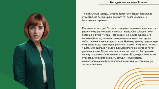 Представления народов России о сотворении человека.