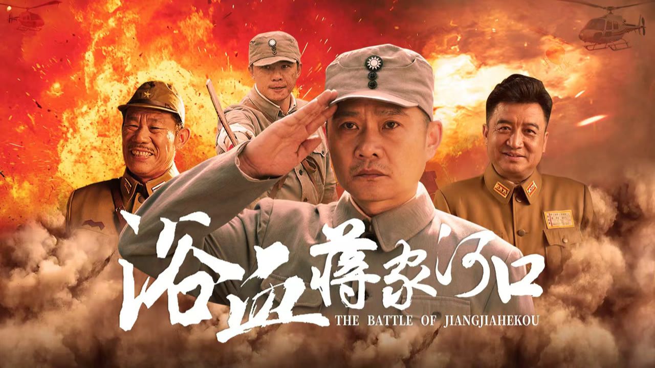 "Битва при Цзянцзяхэкоу" (The Battle of Jiangjiahekou / 浴血蒋家河口, 2026) || Трейлер