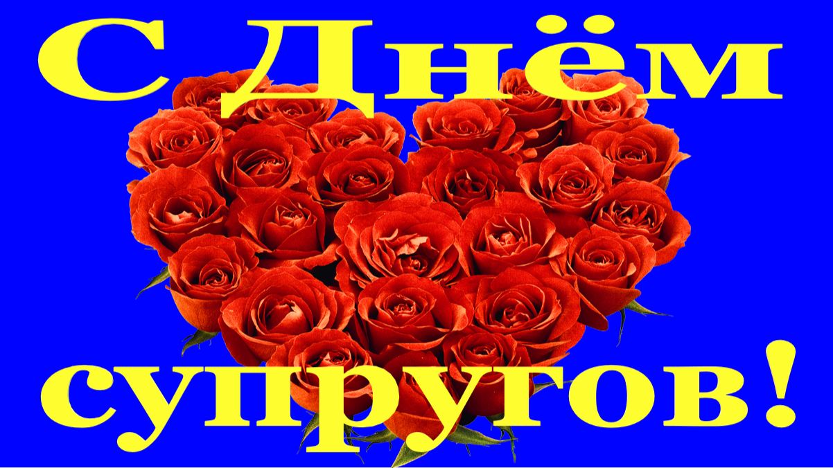 Поздравления с Днём супругов Классное поздравление мужу на День супругов!♥️