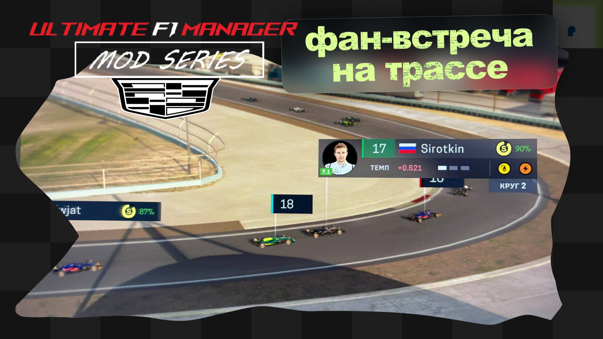 Cadillac F1 Team / 11 / Безочковая диета