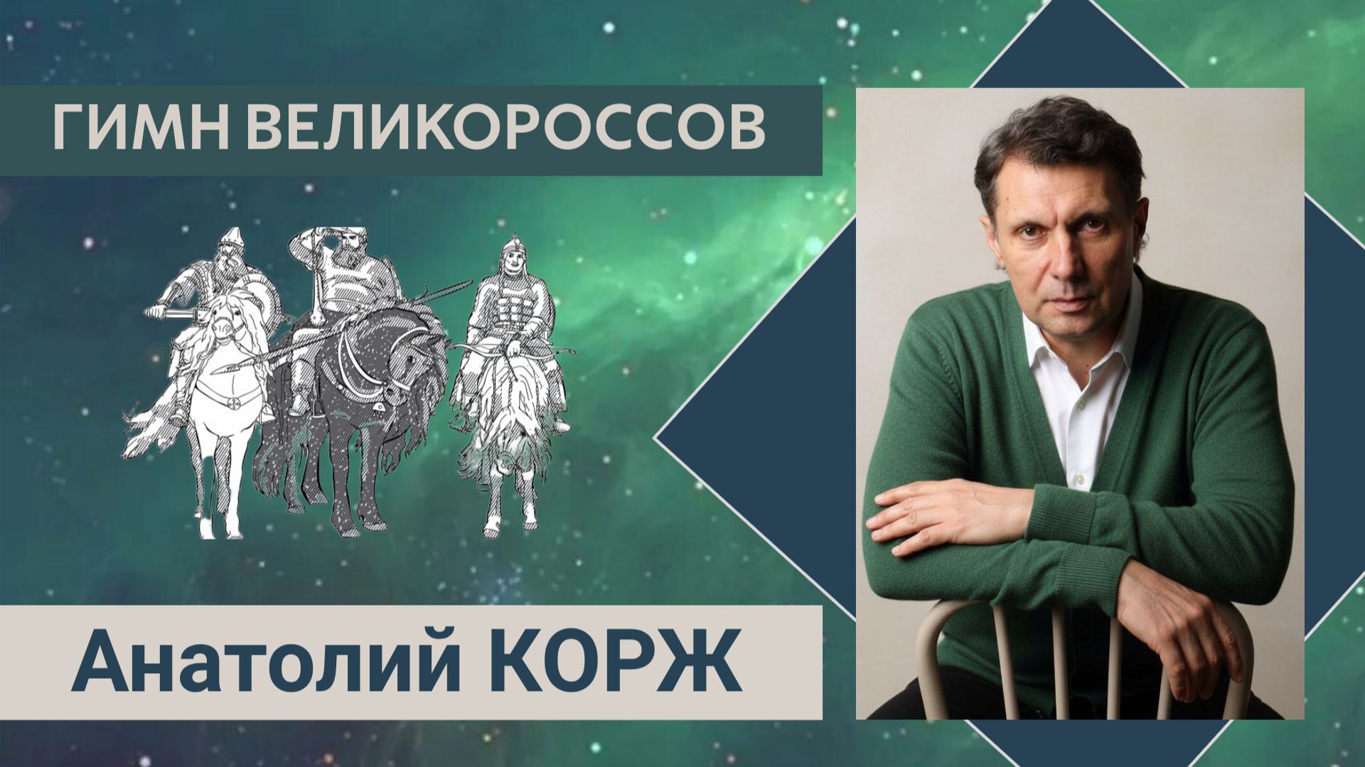 Анатолий КОРЖ ★ ГИМН ВЕЛИКОРОССОВ