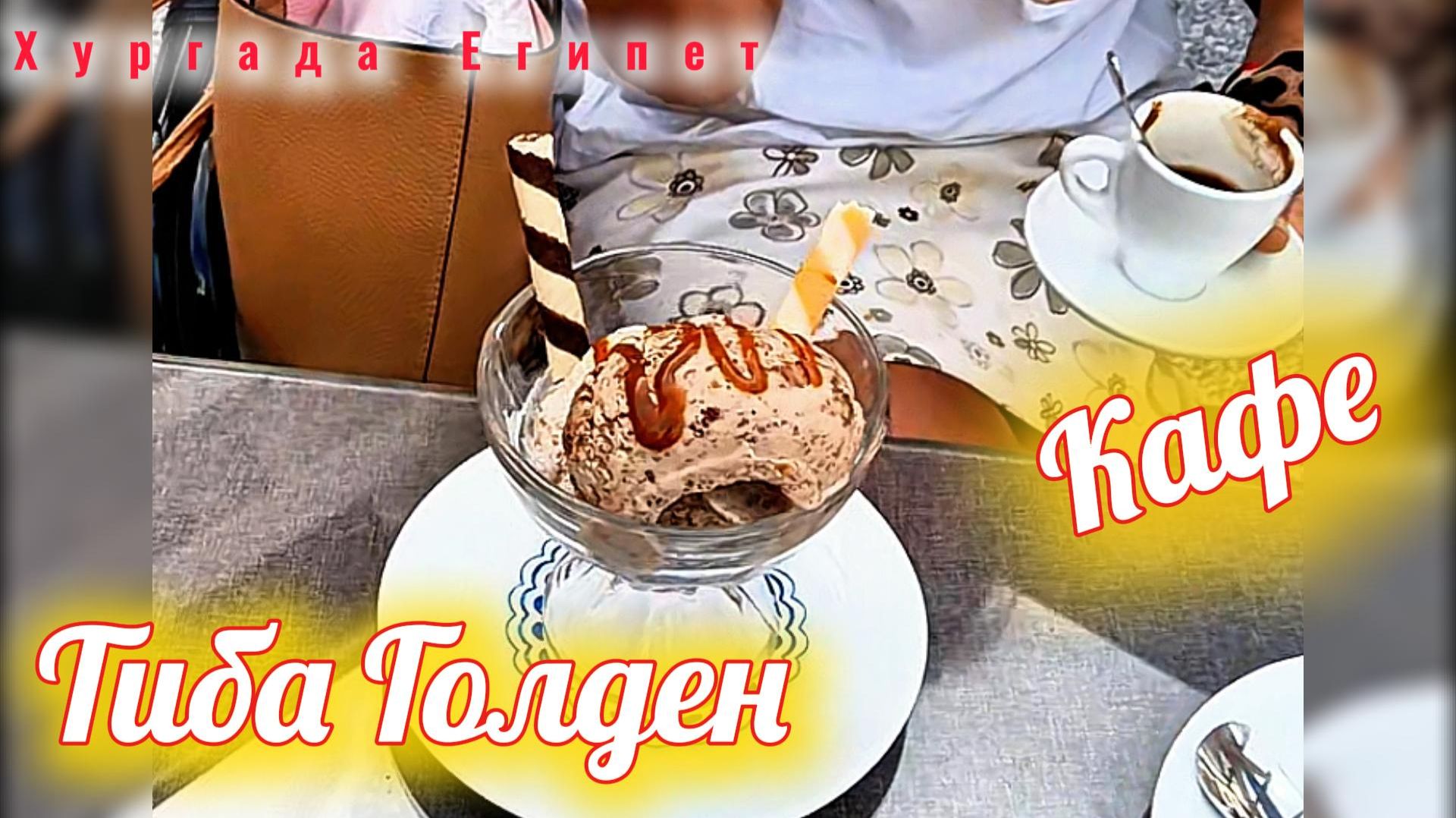 Хургада Египет Тиба Голден Кафе