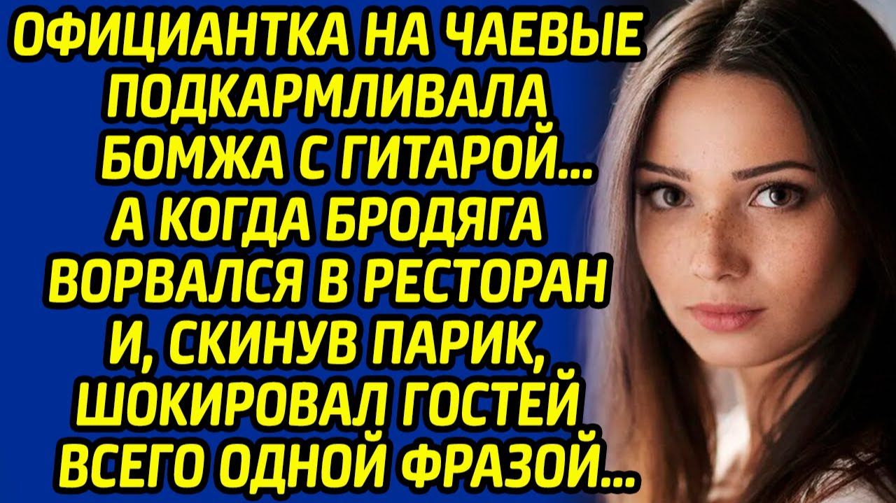 Истории из жизни| Бомж шокировал гостей фразой |Аудио рассказы|Аудиокниги слушать онлайн