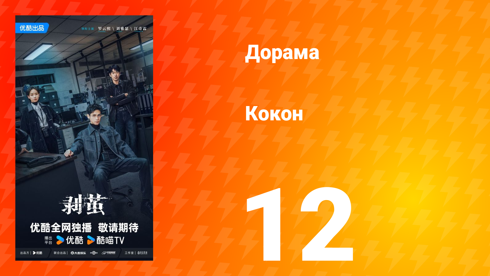 Кокон 12 серия