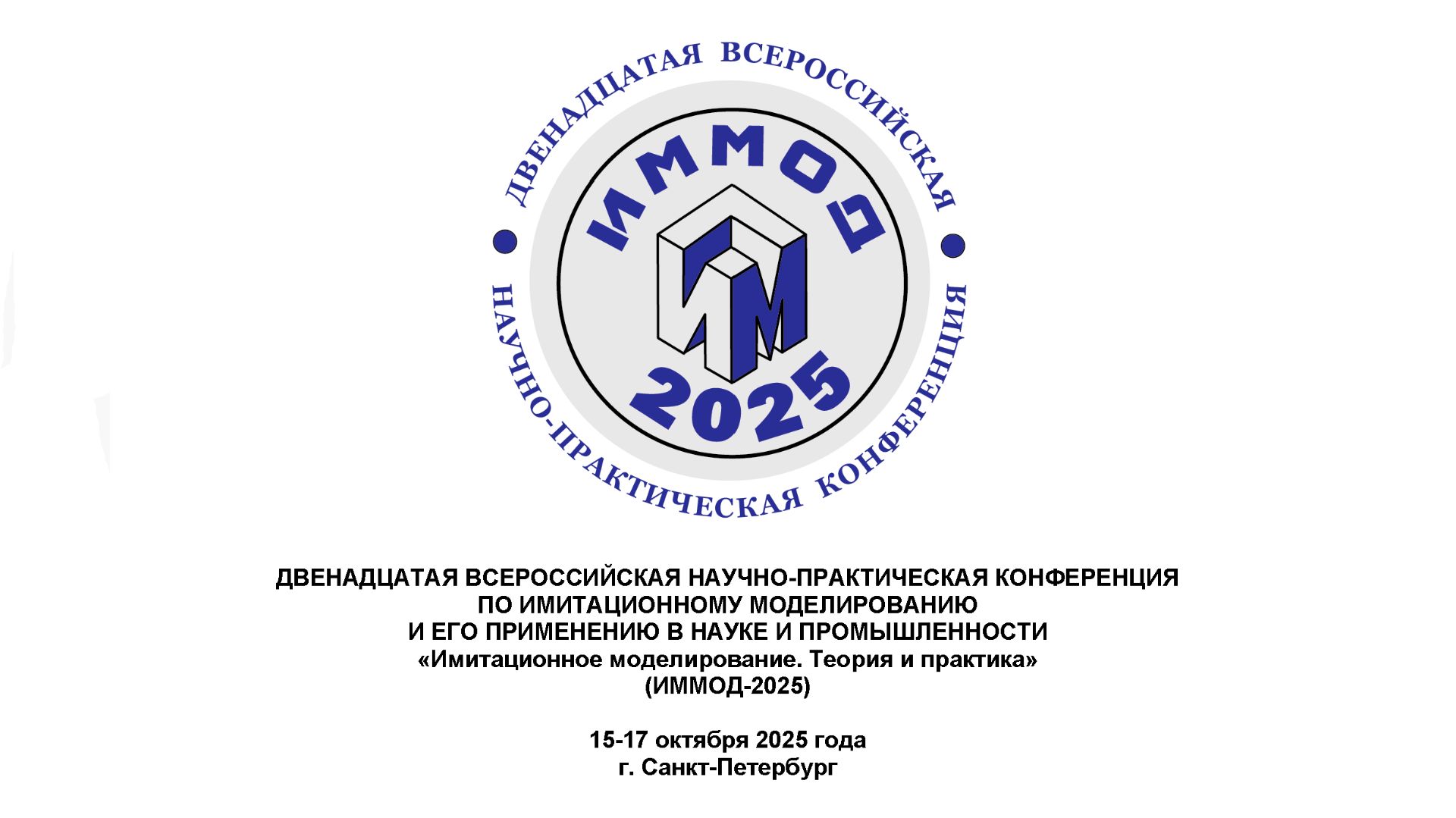ИММОД-2025 (15-10-2025)_Секция 1_2_Переварюха